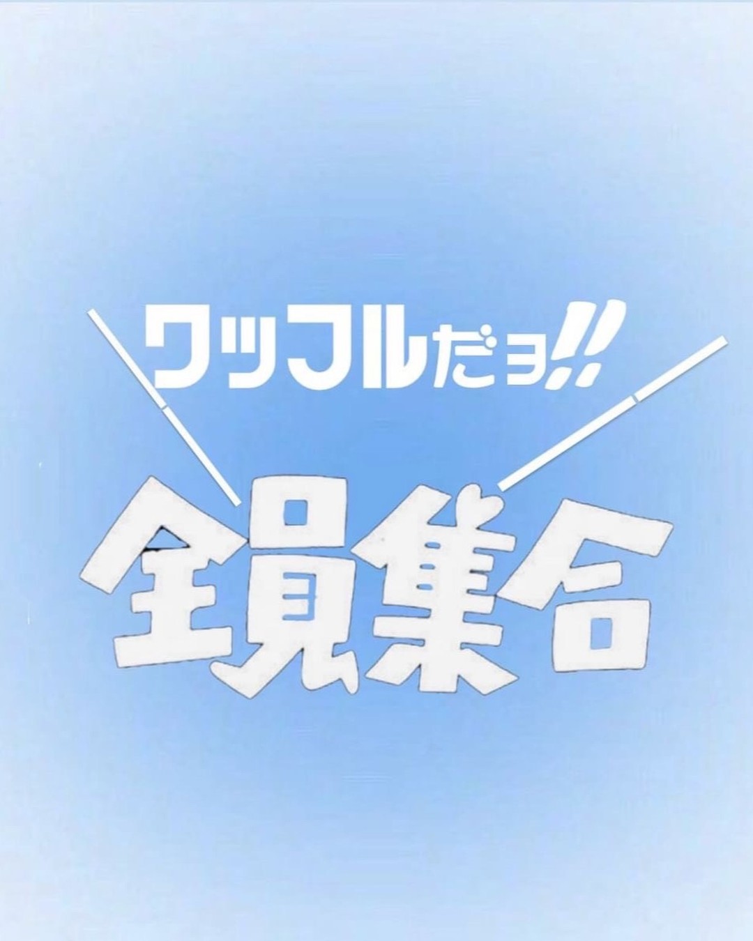 三年次模擬店です！ 3年1組 第2研究室 31식당（シクタン） - 山形県立寒河江高等学校